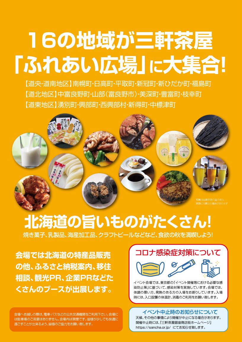 ⛄なまらいいっしょ北海道フェア2022⛄|スタッフブログ|三軒茶屋の賃貸・売買など不動産ならウィルプランニング